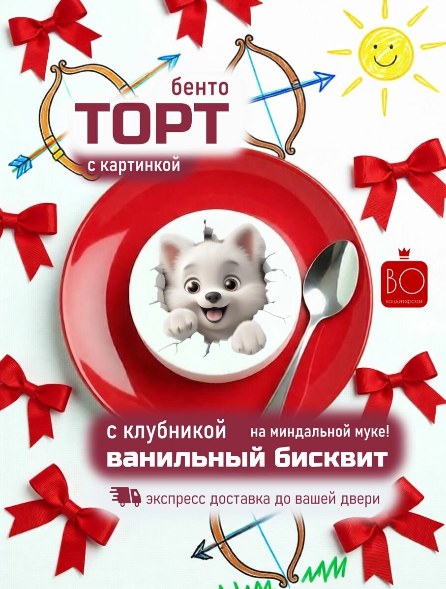 Бенто-торт в подарок мальчику с картинкой Милая собачка ворвалась! с начинкой ванильный бисквит с клубникой , 450 грамм
