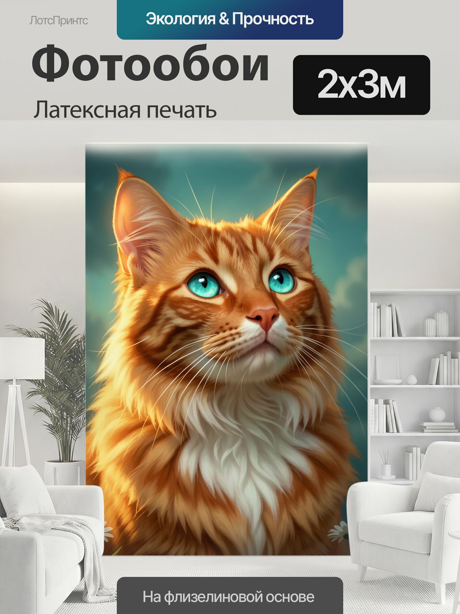 Фотообои моющиеся ударопрочные "Рыжий кот с голубыми глазами. Пушистый янтарный питомец с ярко-бирюзовым взглядом на фоне мягкого." 200x300 см. латексная печать