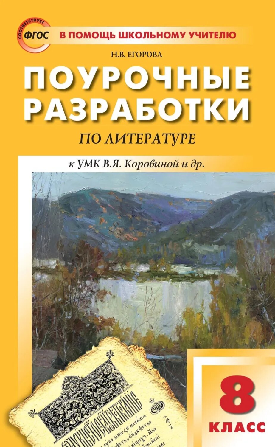 Поурочные разработки по литературе. 8 класс (к УМК под ред. В. Я. Коровиной (М: Просвещение)) [Цифровая книга]