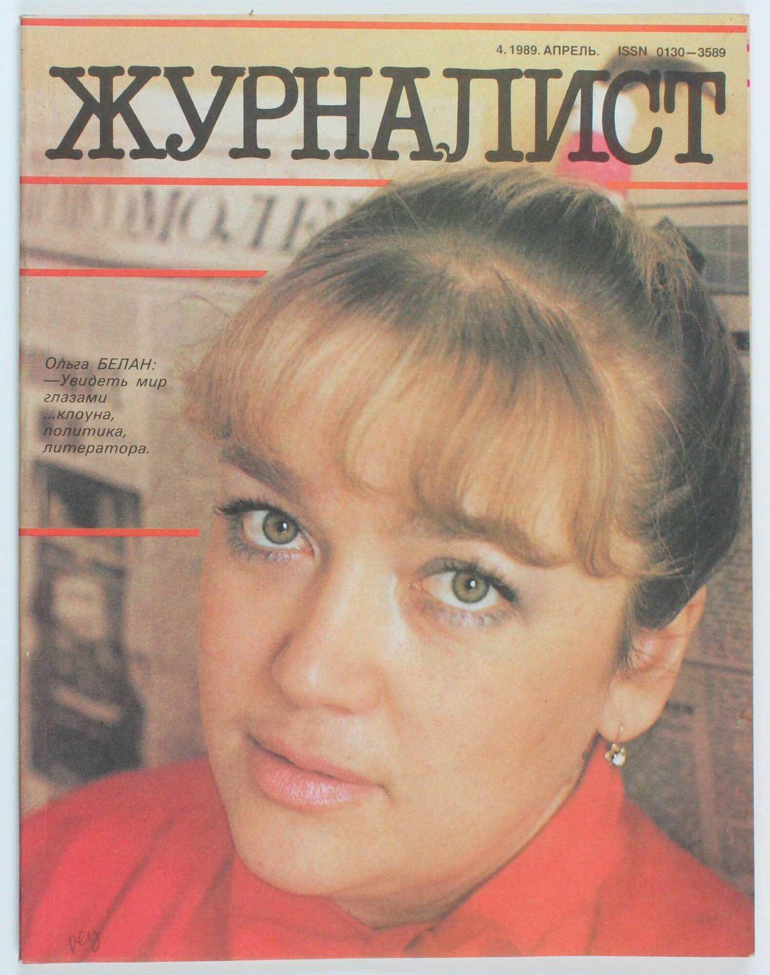 Букинистический журнал Журналист, 4/1989