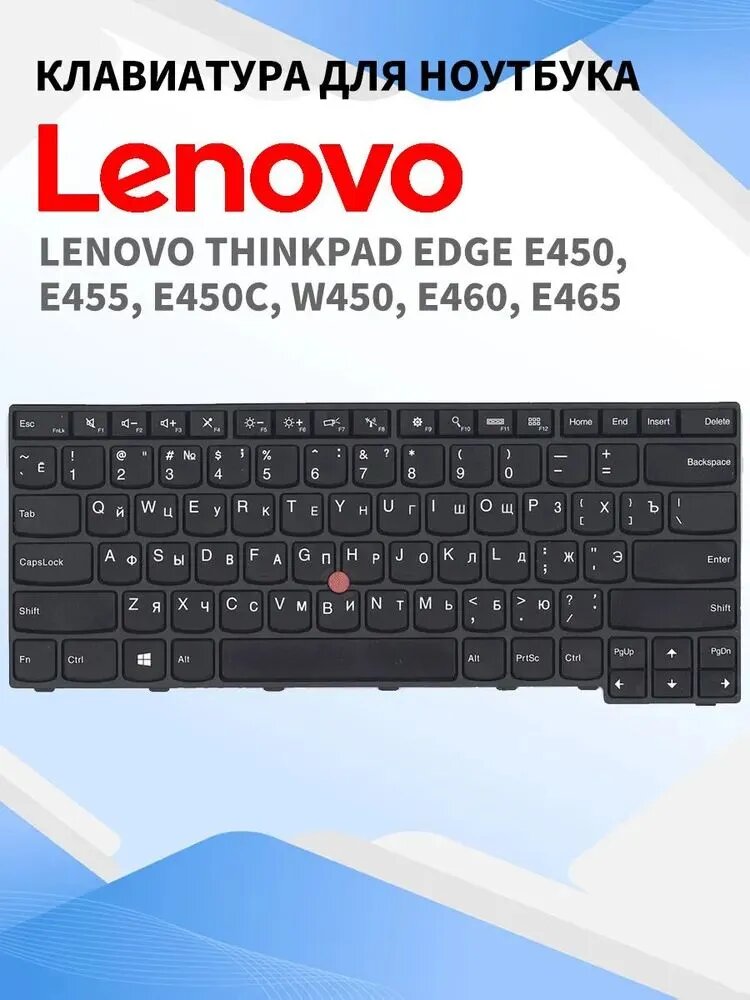 Клавиатура для ноутбука Lenovo Thinkpad Edge E450, E455, E450C, W450, E460, E465 черная, с джойстиком