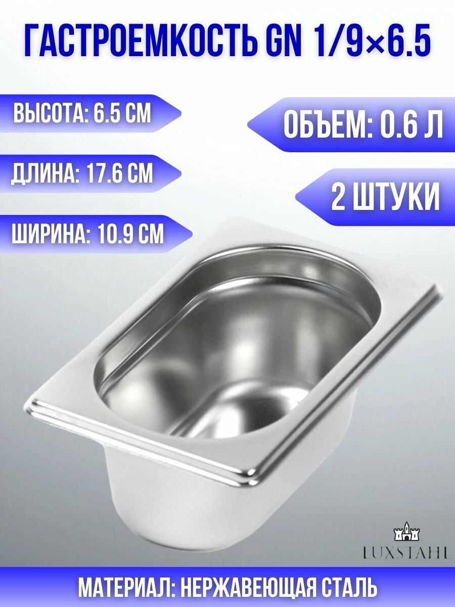 Гастроемкость (1/9х6,5) H=6,5 см L=17.6 см B=10.9 см, 2 шт Luxstahl