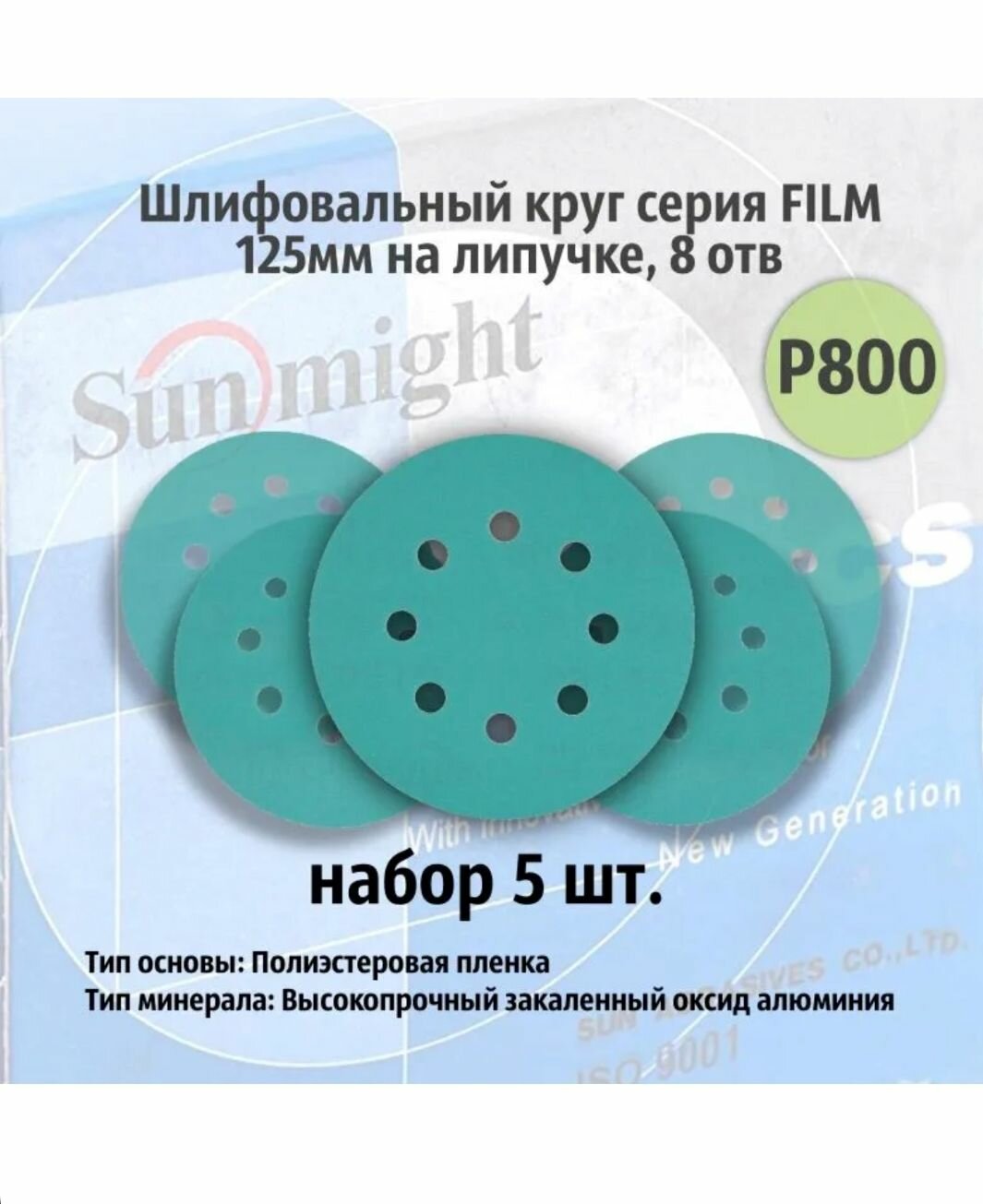 Шлифовальные круги Sunmight Film L312T, для металла, дерева и пластика, 125x8 отверстий, зеленые