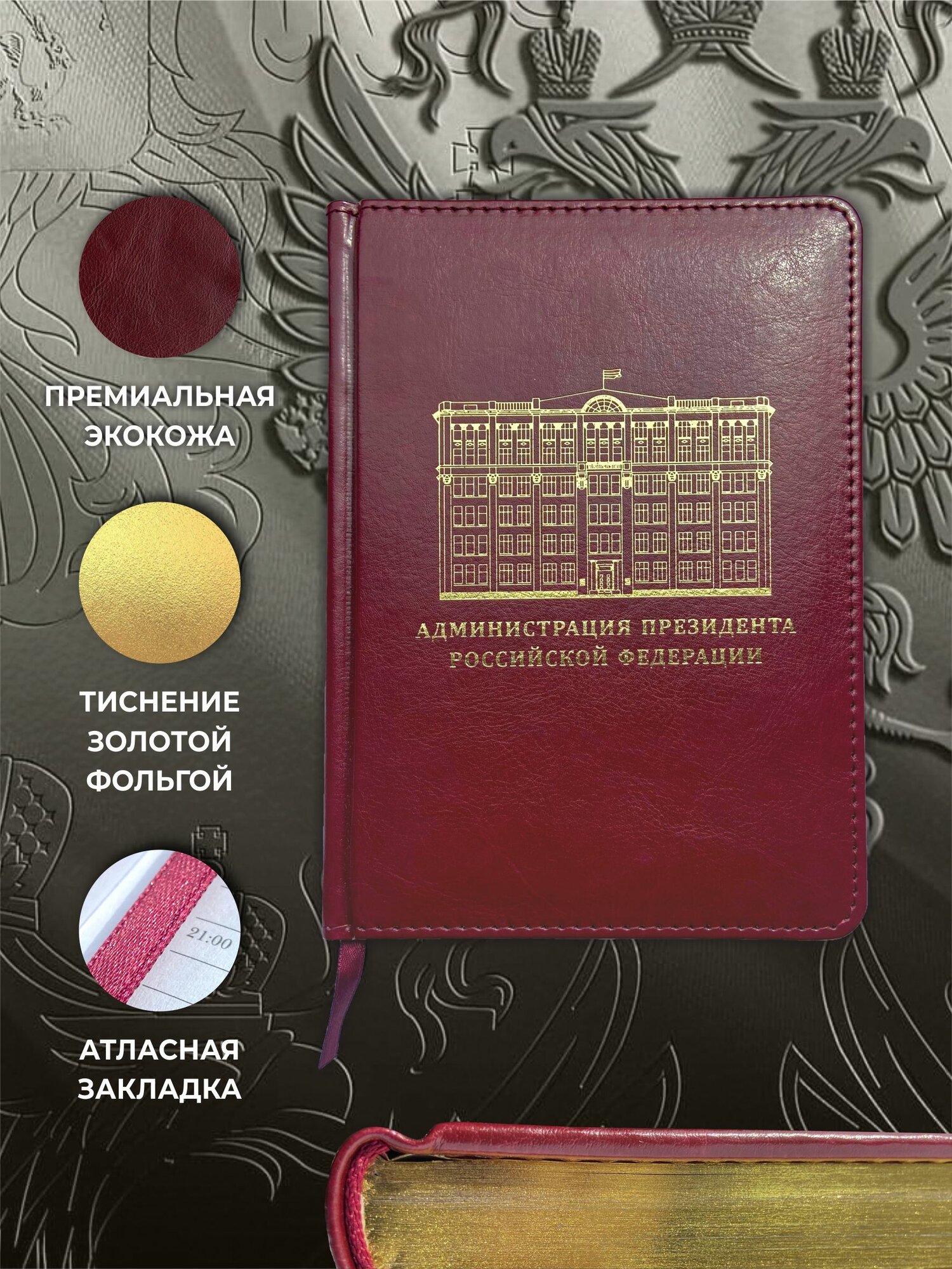 Ежедневник А5 Администрация Президента бордовый (недатированный)