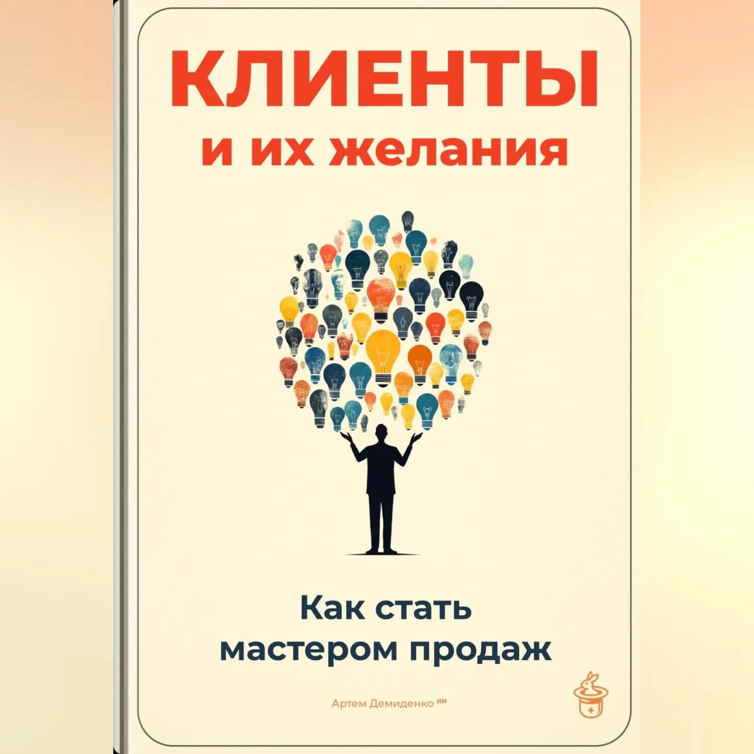 Клиенты и их желания: Как стать мастером продаж [Аудиокнига]