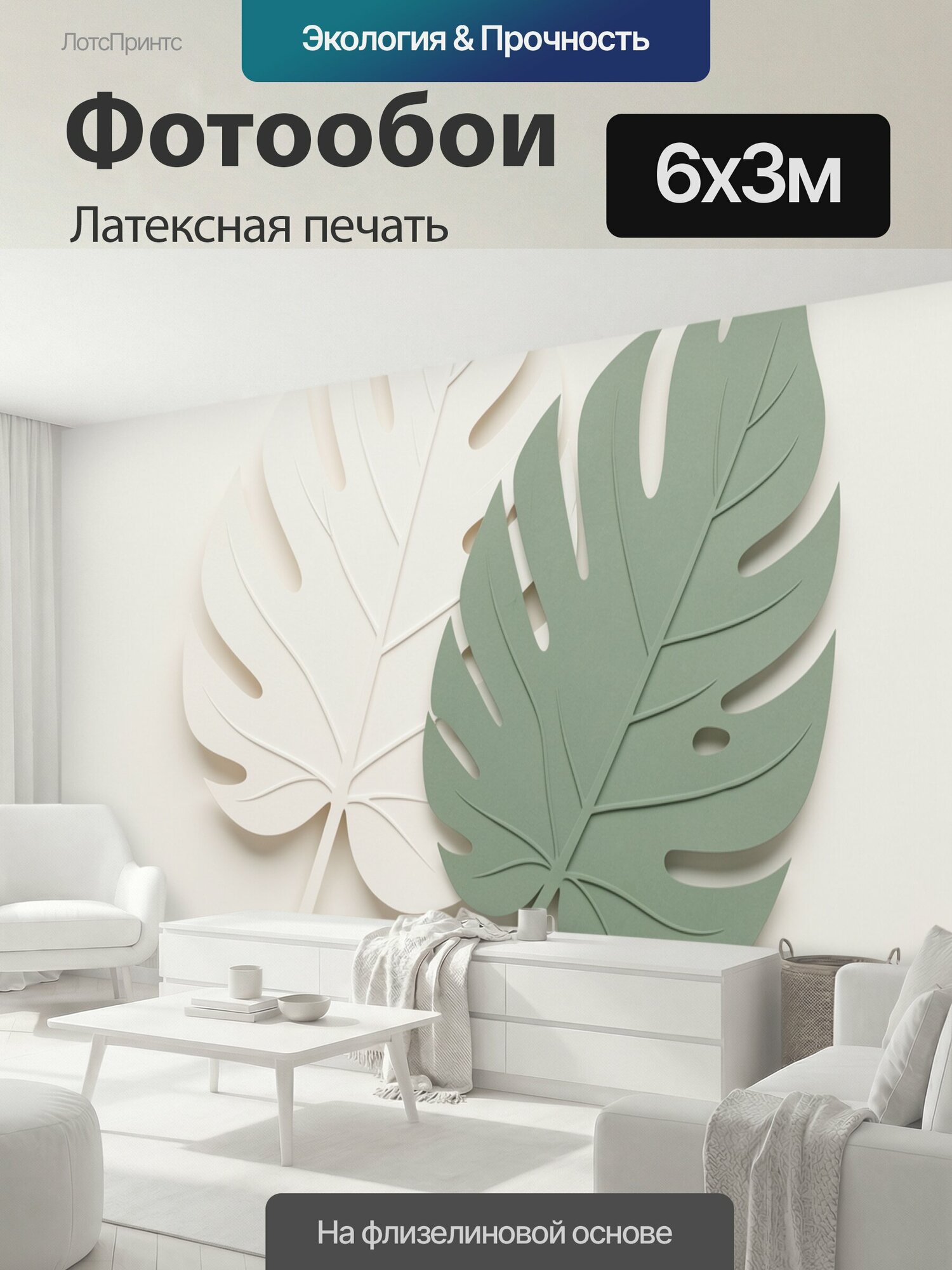 Фотообои моющиеся ударопрочные "Два листа монстеры. Минималистичная композиция с парой тропических листьев в мягких пастельных тонах: белый и." 600x300 см. латексная печать