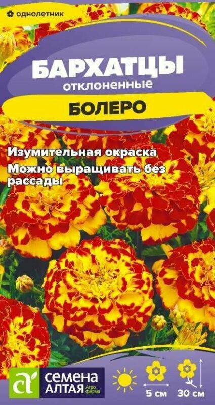 Семена Бархатцы Болеро махровые /Семена Алтая/цп 0,2 гр. в открытый грунт на рассаду