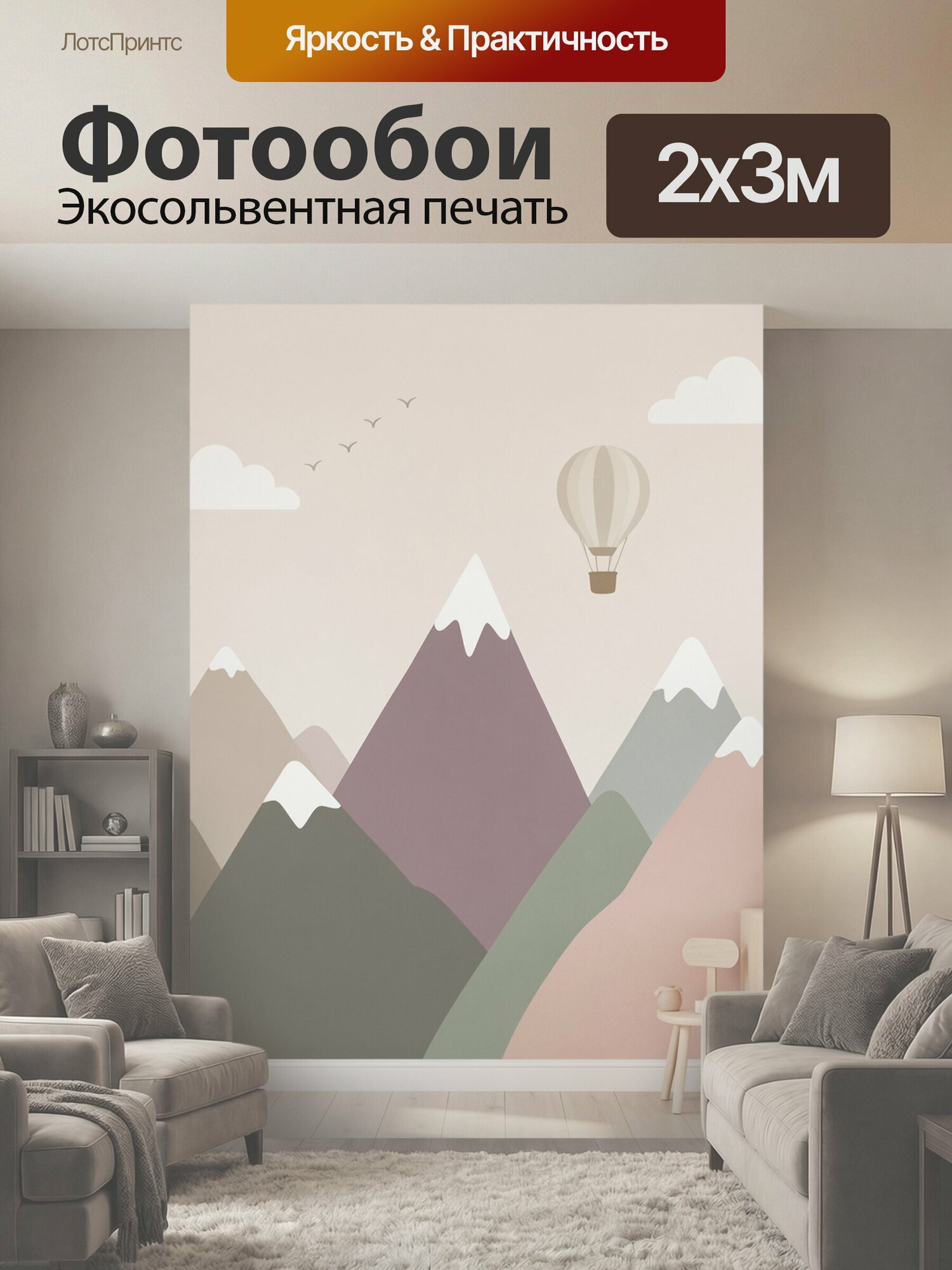 Фотообои "Пастельные горы с аэростатом. Скандинавский детский пейзаж: вершины со снежными шапками, облака, птицы и воздушный шар. Минимализм." 200x300 см. экосольвентная печать