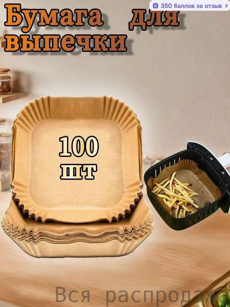 Бумага пищевая, 0.2м х 20 см, 4.5 мкм, 101 шт