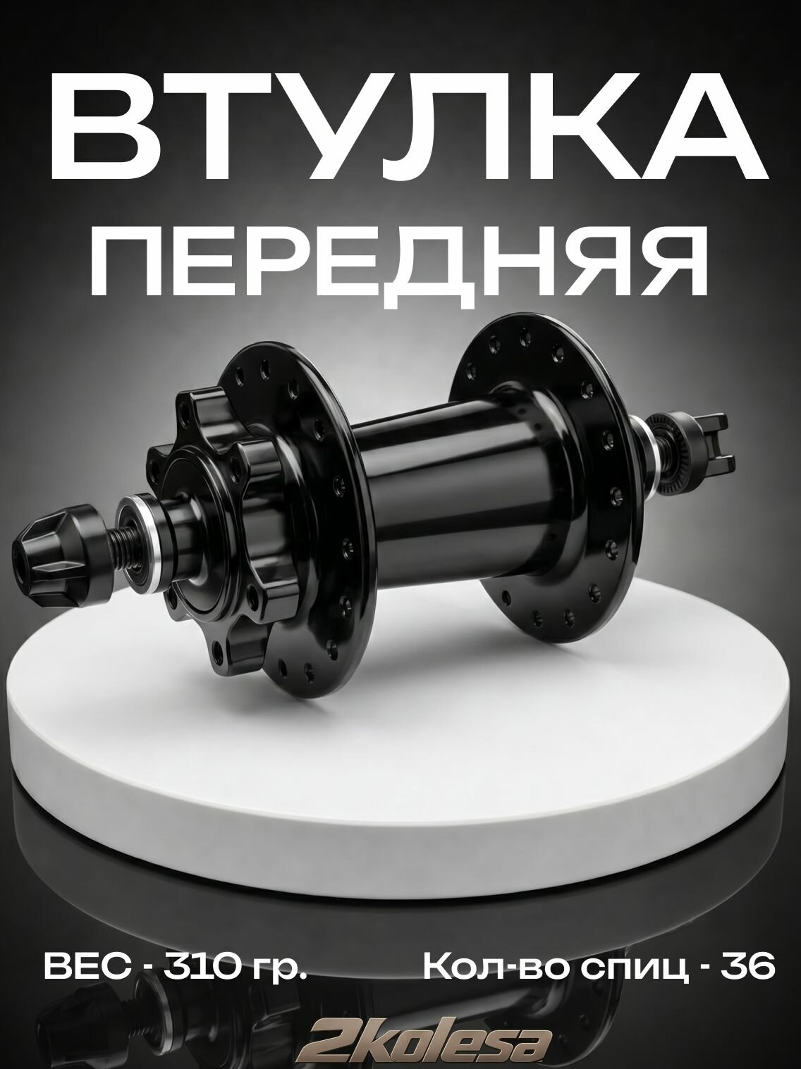 Втулка передняя, 36 спиц, алюминиевая, GL-B45F-QS, DISC 6 отв, пром. подш, эксц, черная