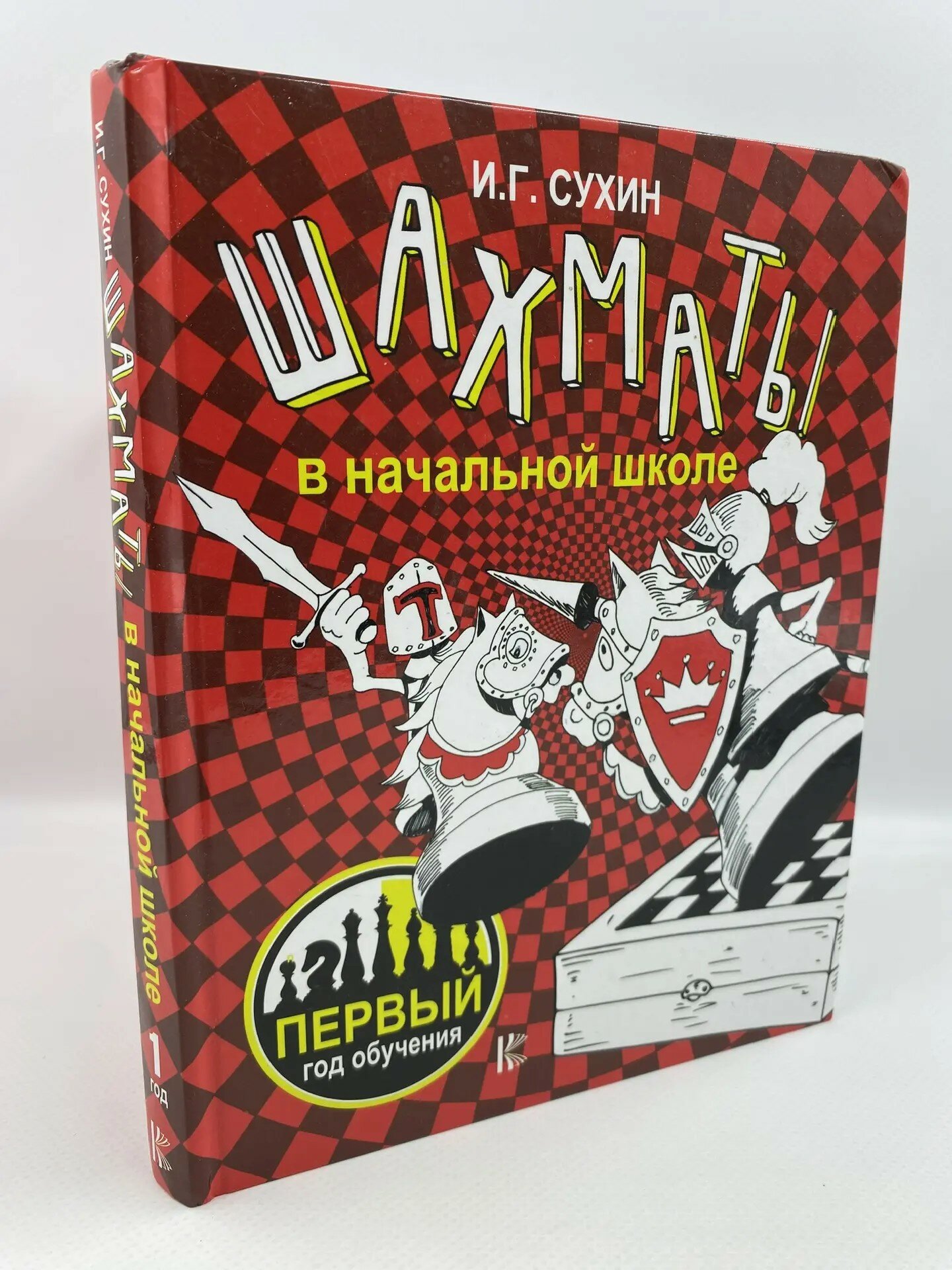 Шахматы в начальной школе. Первый год обучения