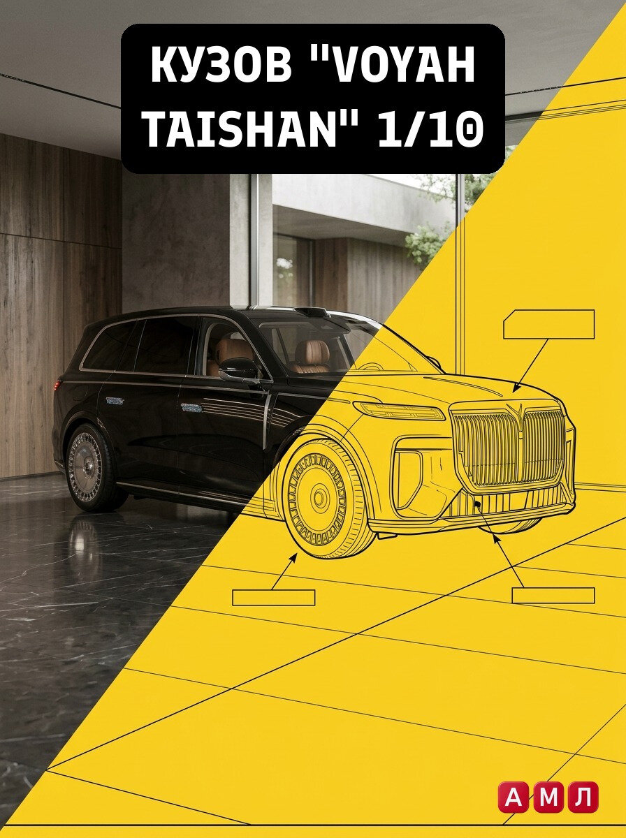 Проект чертеж Кузов Voyah Taishan в масштабе 1/10 Воях Тайшан из пластика для радиоуправляемых моделей р/у своими руками - скачать и распечатать чертежи с размерами, пошаговая и поэтапная схема сборки