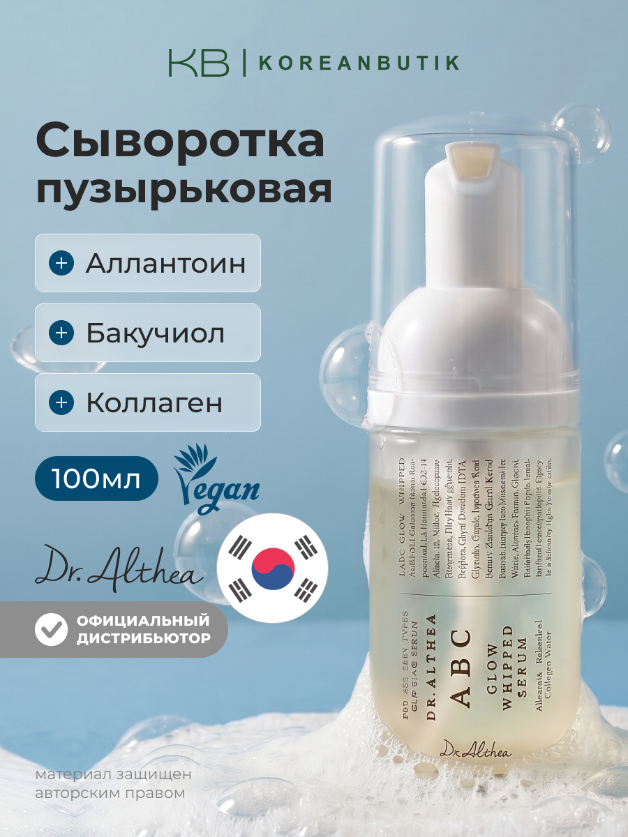 Сыворотка пузырьковая для сияния и упругости кожи | Dr.Althea ABC Glow Whipped Serum 100ml