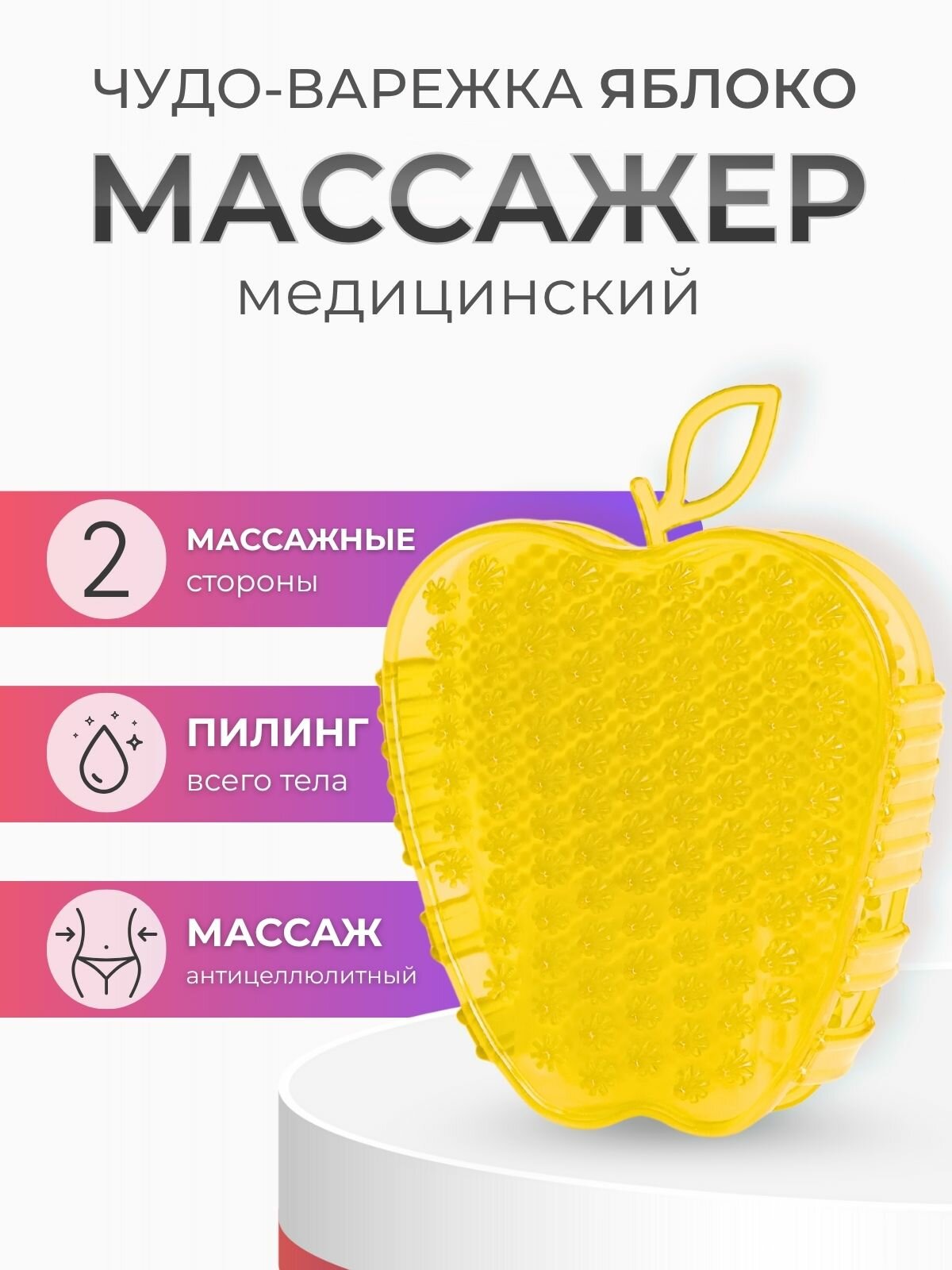 Массажер медицинский для тела "Чудо-варежка (модель 2)" Яблоко, желтый