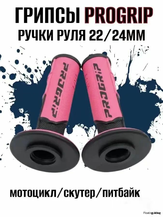 Грипсы для мотоцикла скутера питбайка ProGrip мягкие вафельки 22/24мм розовые