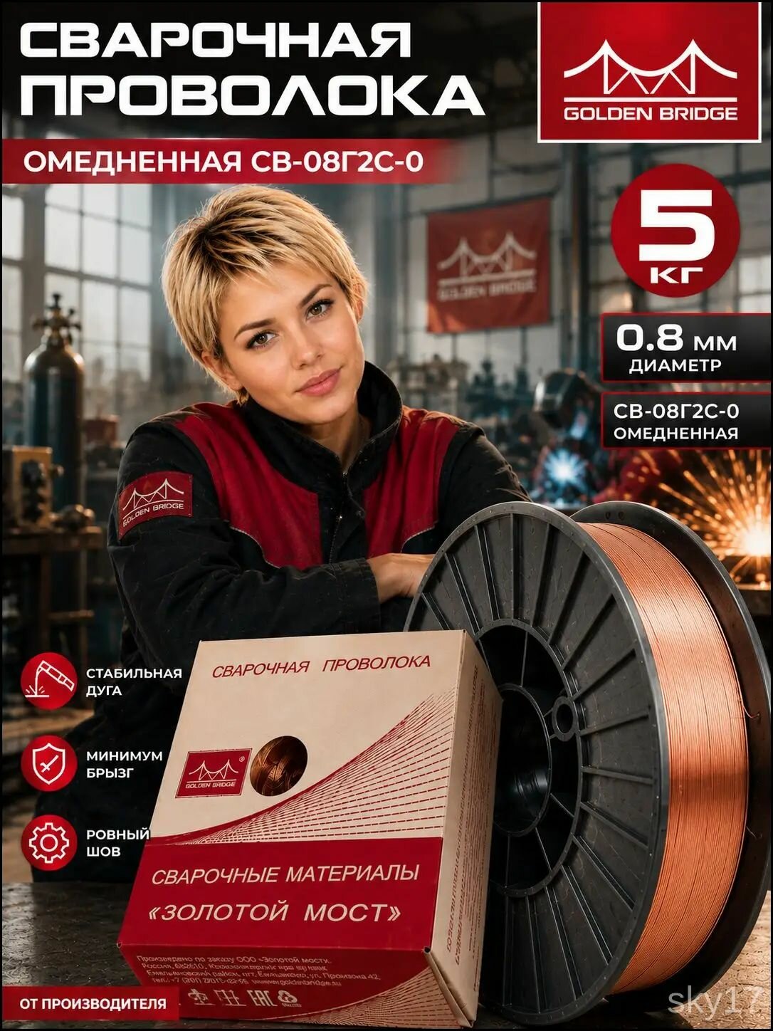 Проволока для сварки 0.8мм, 5 кг. омедненная Golden Bridge JQ. MG50-6/ER70S-6 СВ-08Г2С для полуавтоматических аппаратов