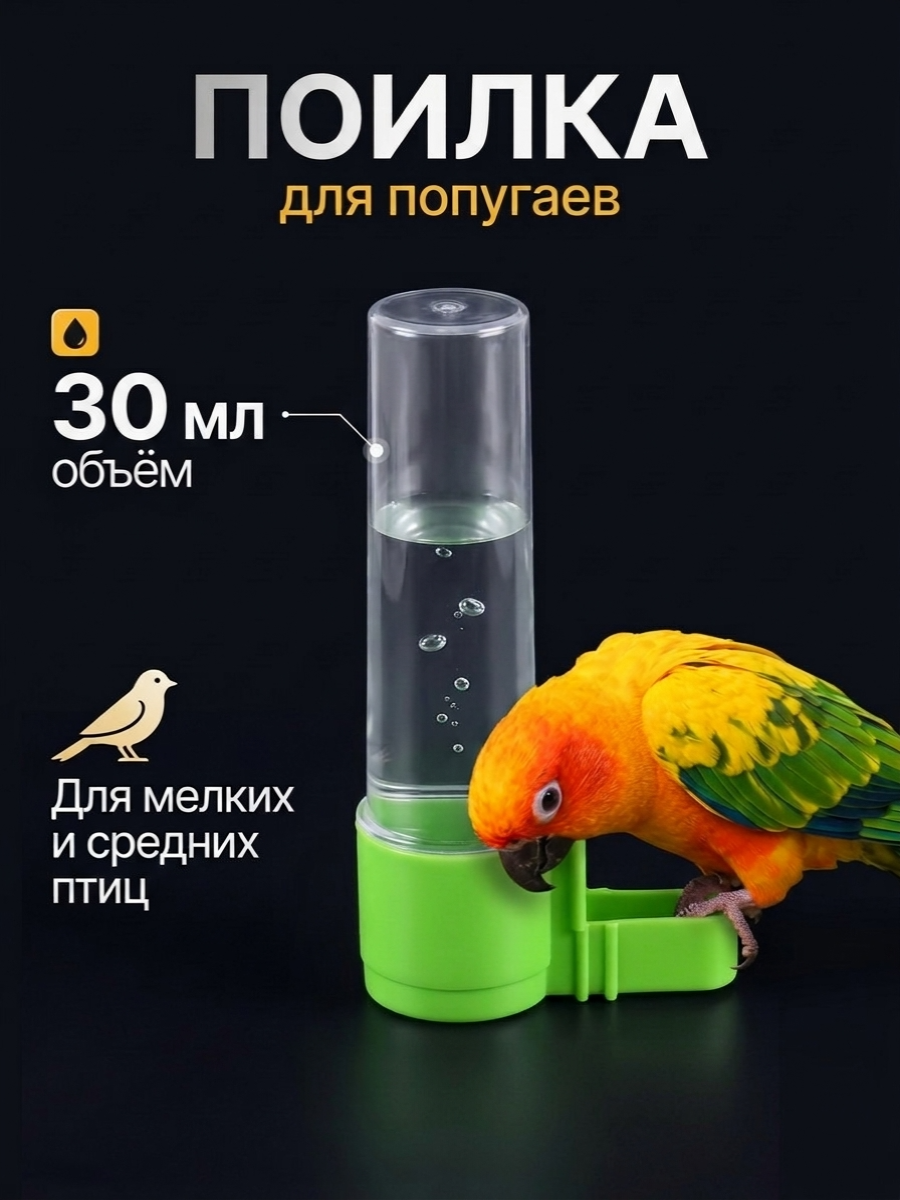 Поилка для волнистых попугаев, для малых/средних птиц, 30 мл