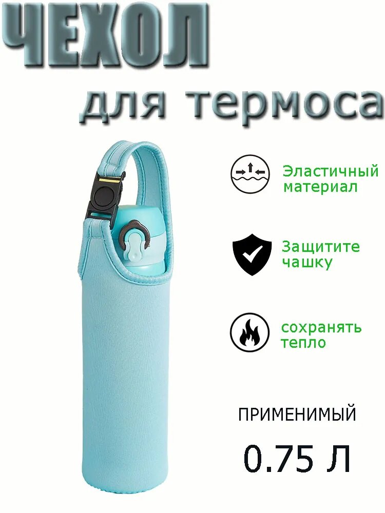 Чехол для термоса или бутылки 0.75 л светло-голубой