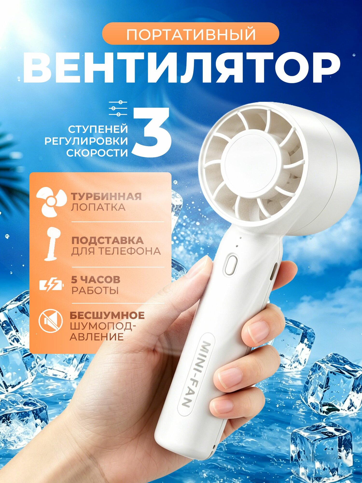 Вентилятор аккумуляторный ручной карманный мини портативный, с подставкой под телефон 3 скорости бесшумный белый