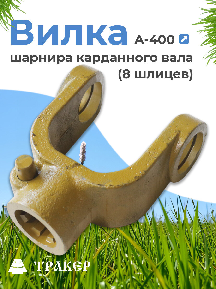 Вилка шарнира карданного вала сельскохозяйственной техники А-400 (8 шлицев)