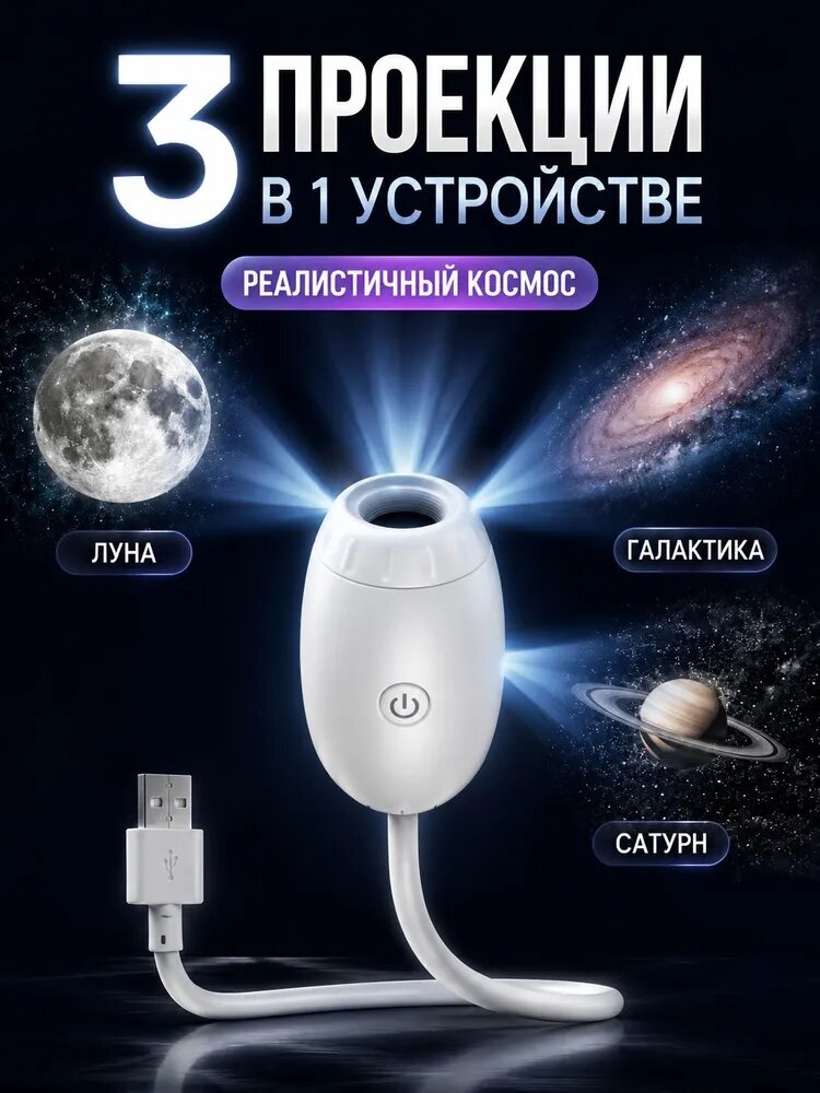 Мини-проектор , ночник с проекцией звёздного неба, 5 Вт, белый