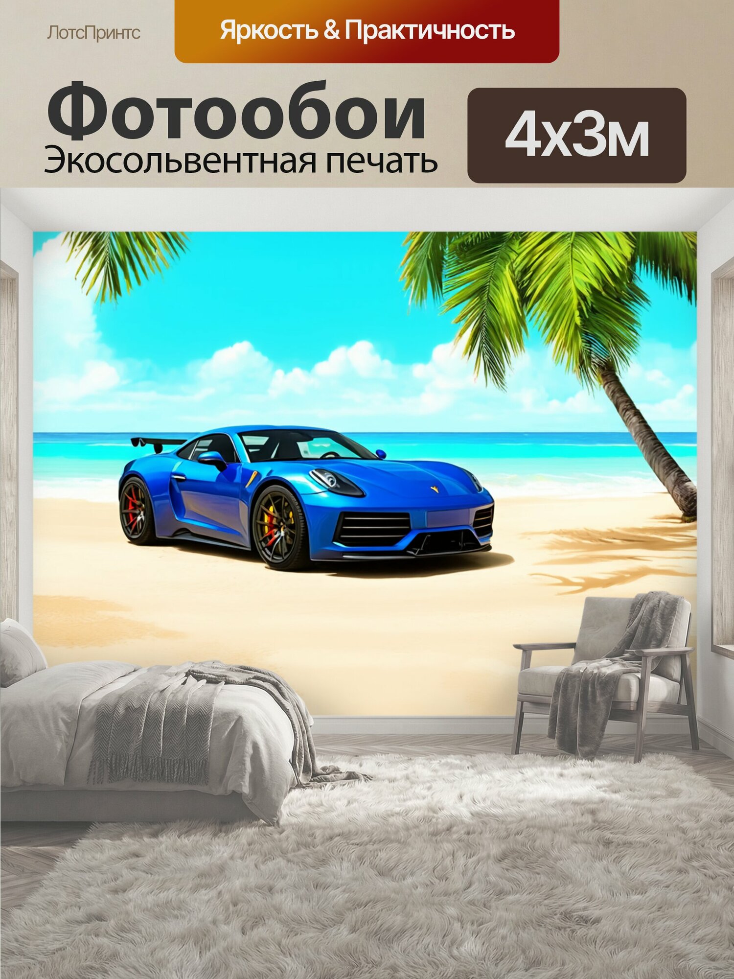 Фотообои "Спортивный автомобиль, гуляющий по солнечному тропическому пляжу с экзотическими коктейлями и пальмами. использовать технику." 400x300 см. экосольвентная печать