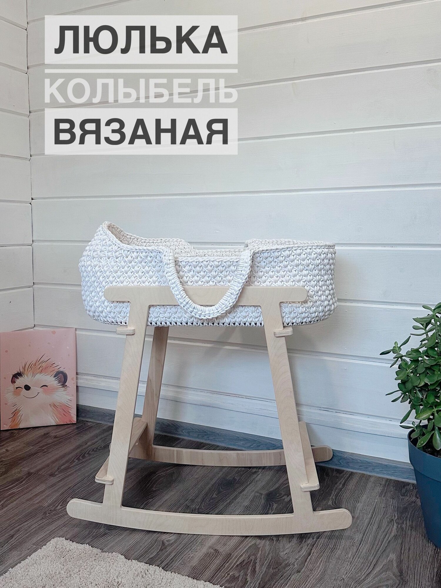 Вязаная люлька - колыбель