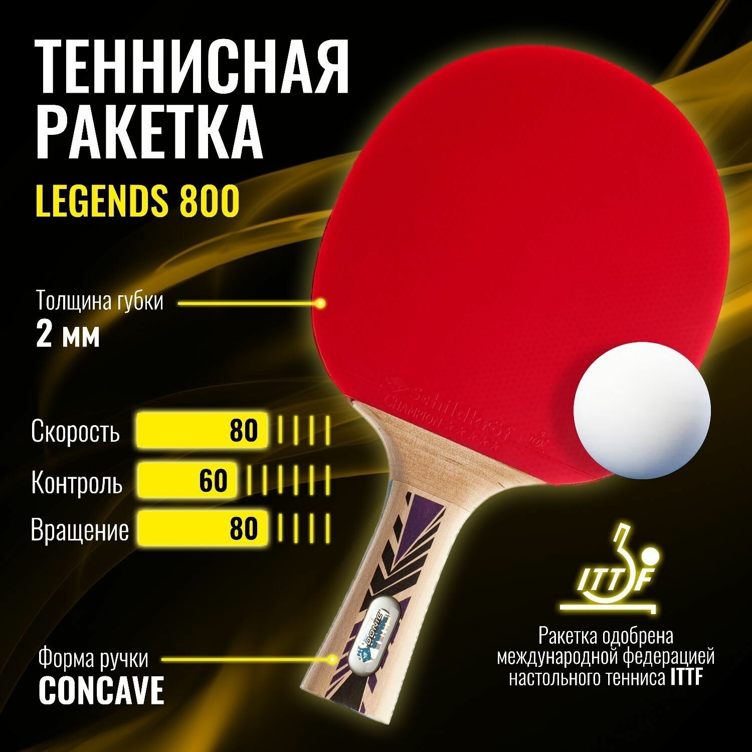 Ракетка DONIC LEGENDS 800