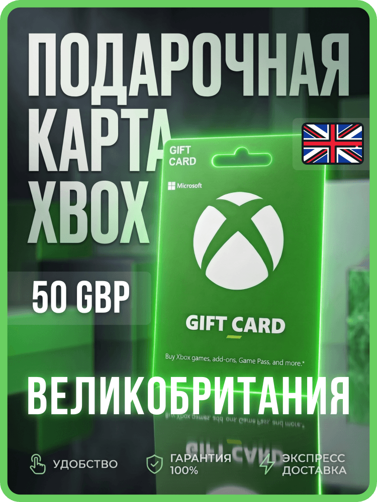 Подарочная карта XBOX 50 GBP / Великобритания / Цифровой код, пополнение счета / XBOX Digital Gift Card Great Britain
