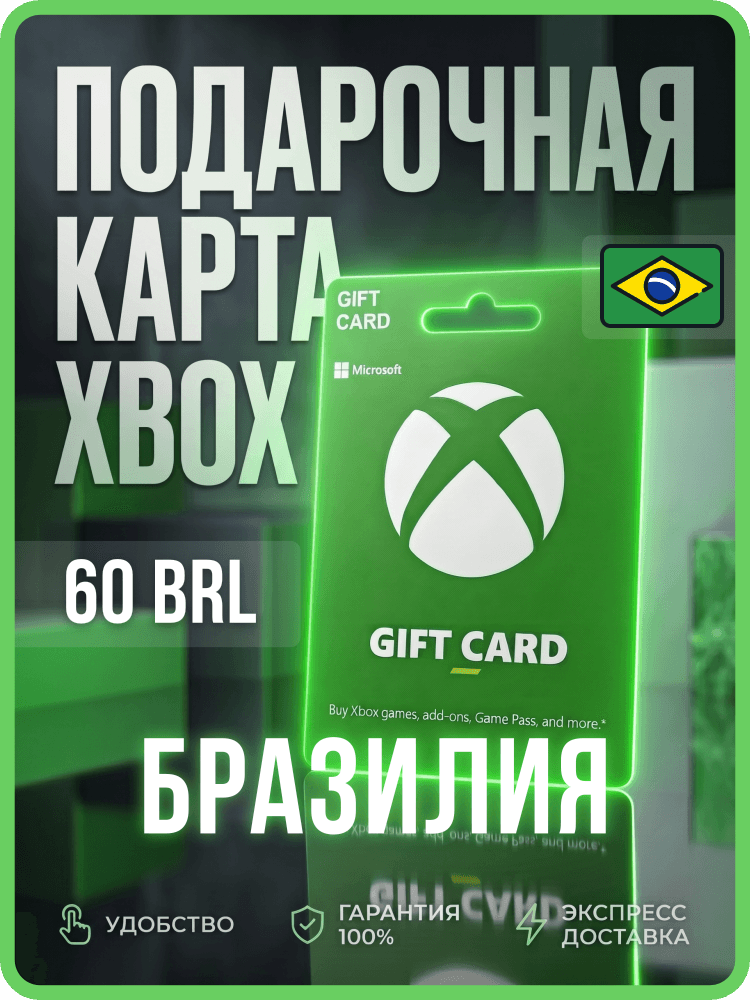 Подарочная карта XBOX 60 BRL / Бразилия / Цифровой код, пополнение счета / XBOX Digital Gift Card Brazil