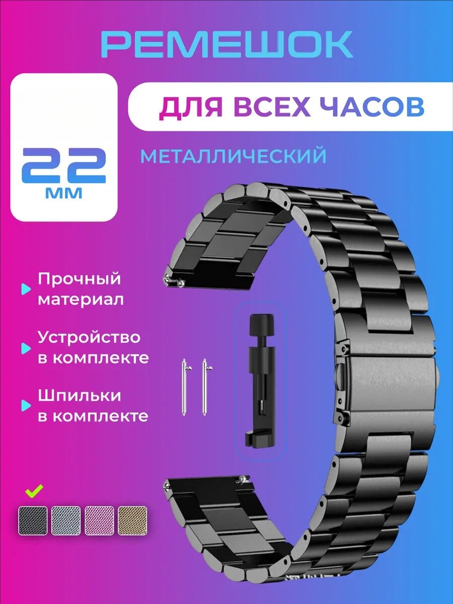 Металлический ремешок для часов 22 мм с цельной застёжкой, подходит ко всем часам