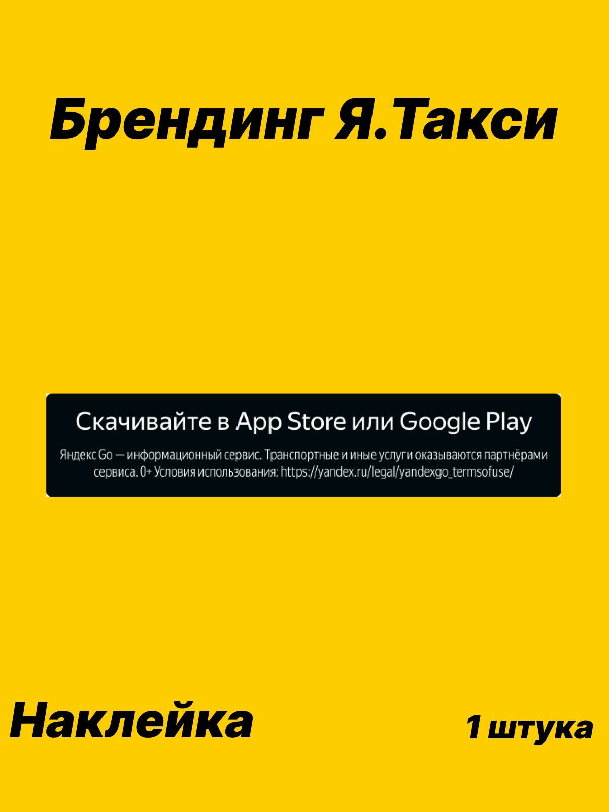 Наклейка для брендинга Яндекс. Такси на заднее стекло, дисклеймер размера М