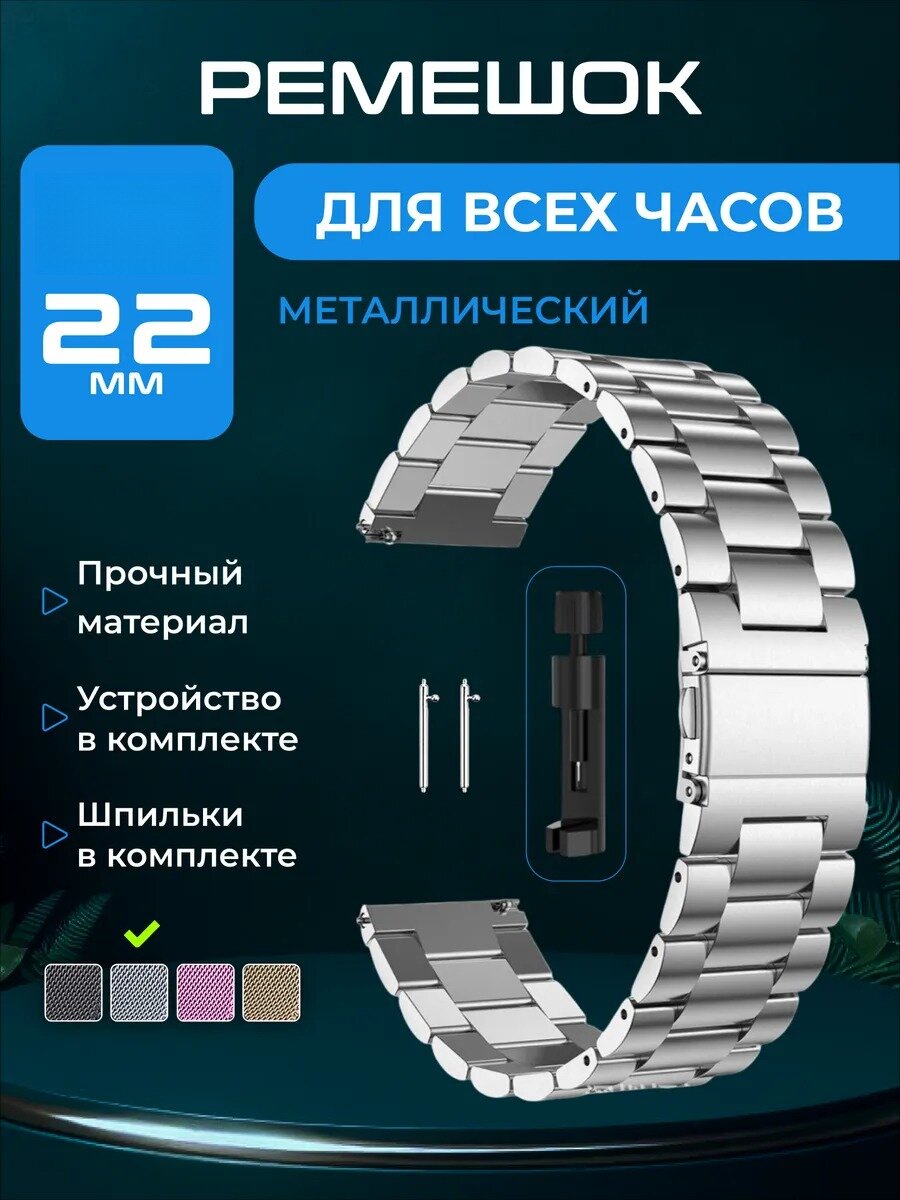 Ремешок JITE, для умных часов, нержавеющая сталь, 22мм, серебристый