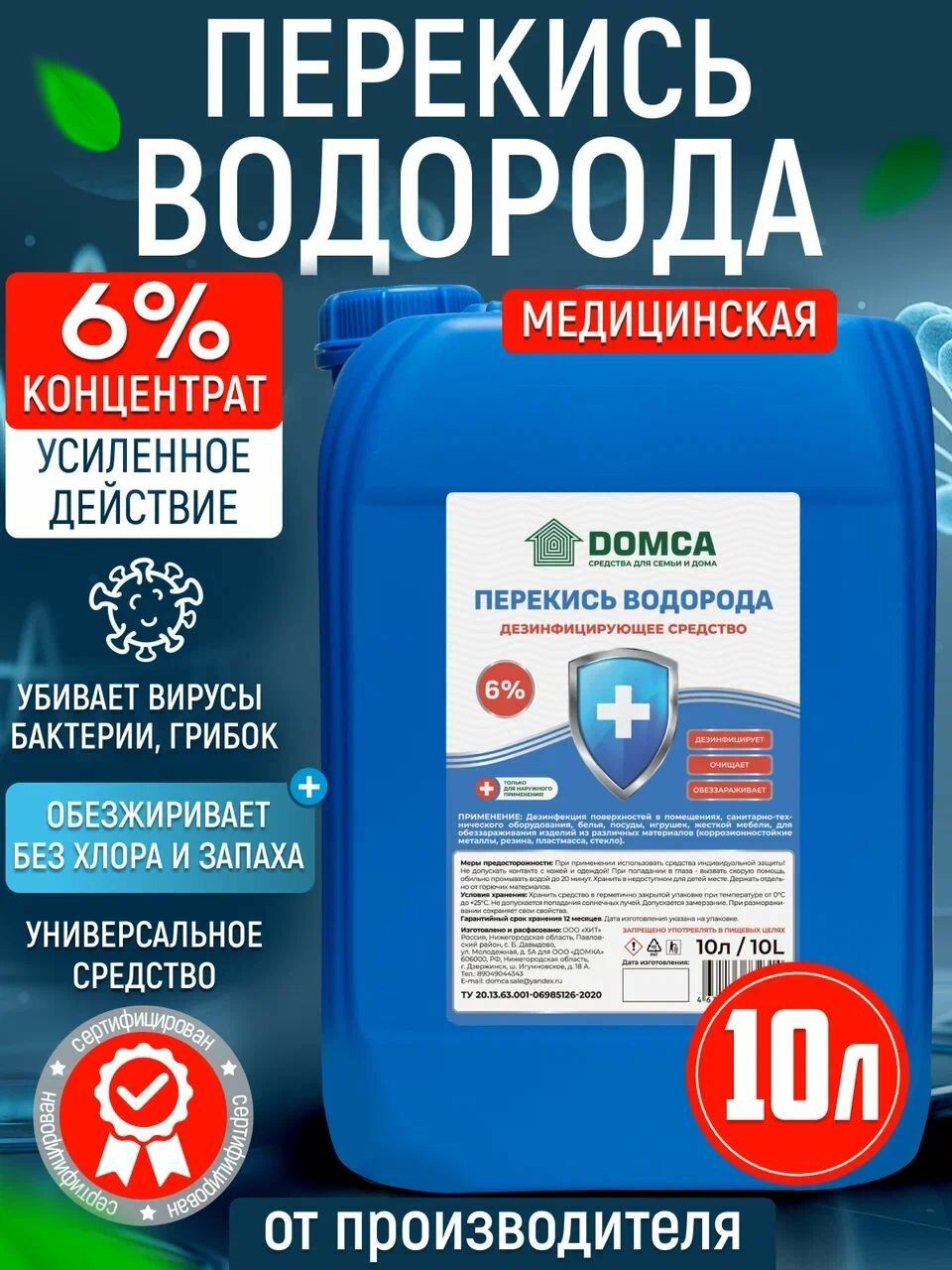 Перекись водорода 6%, 10л