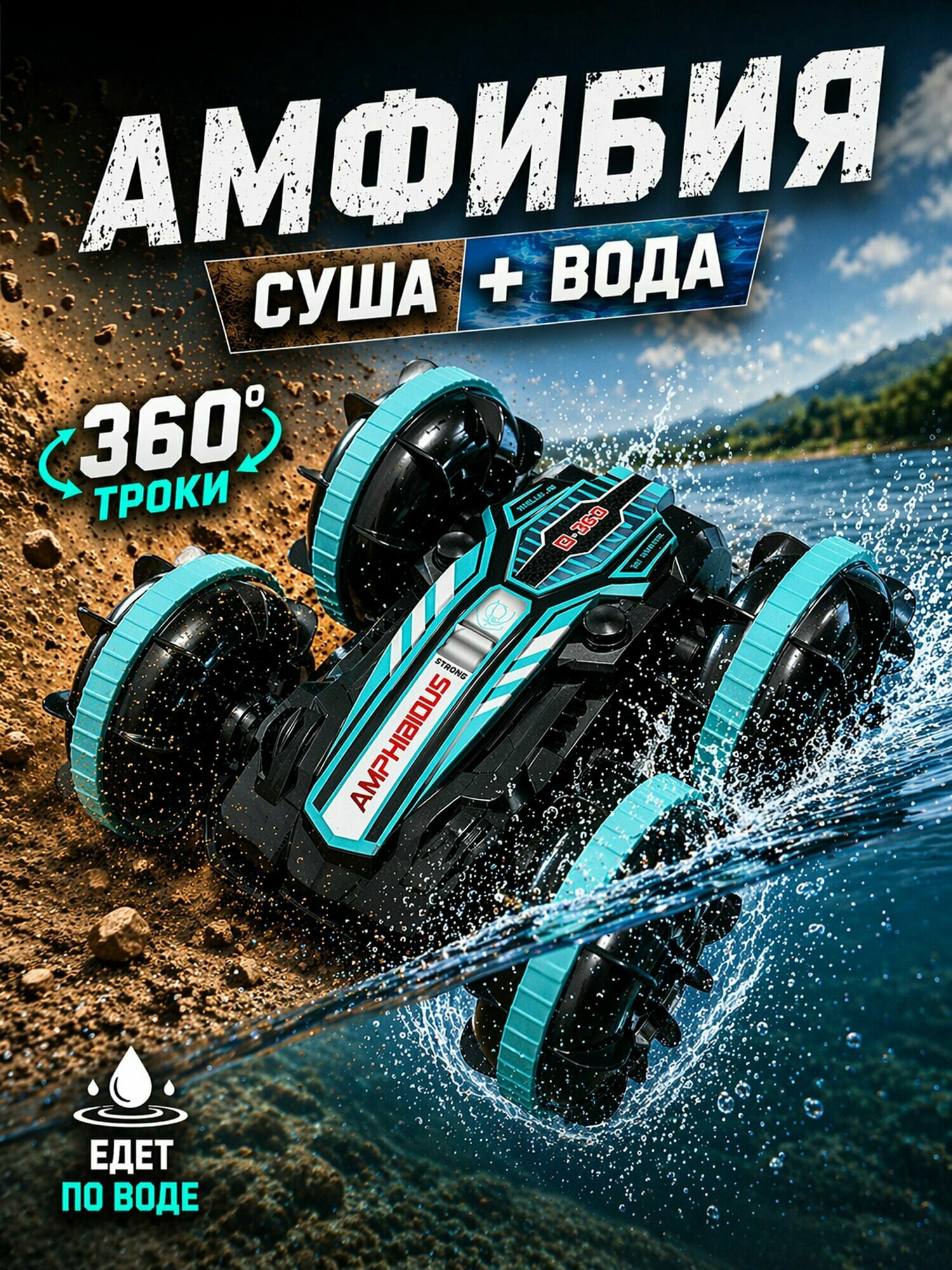 Амфибия радиоуправляемая, премиуммашинка