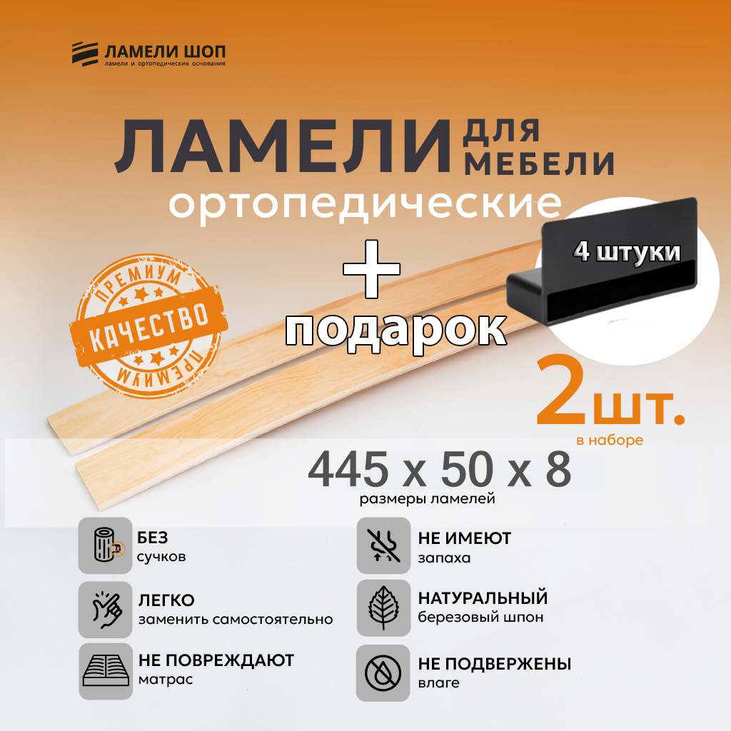Ламель мебельная 445/50/8 2 шт, пристрелочный 53 мм держатели в наборе 4 шт