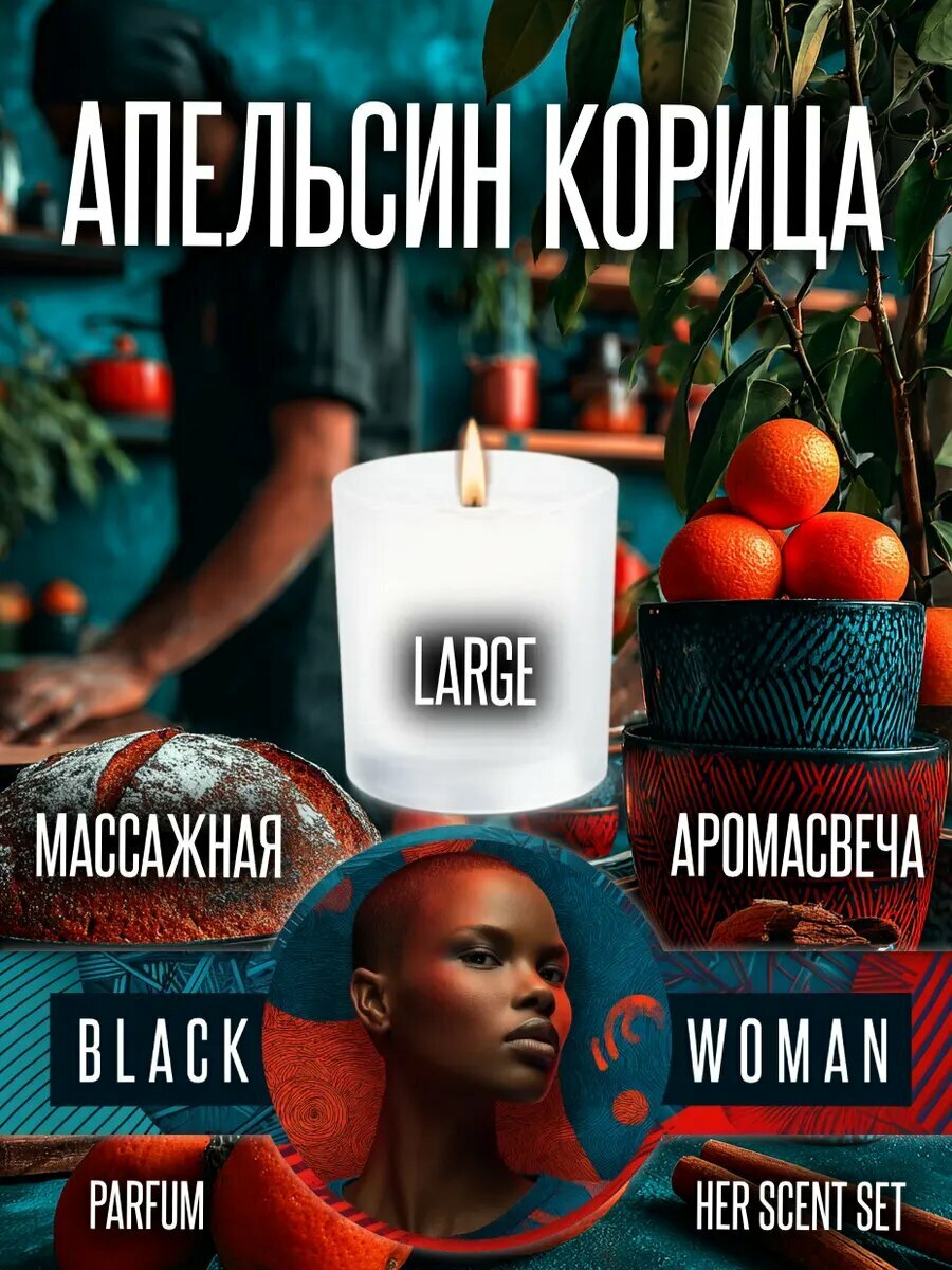 Свеча массажная ароматная апельсин корица питание