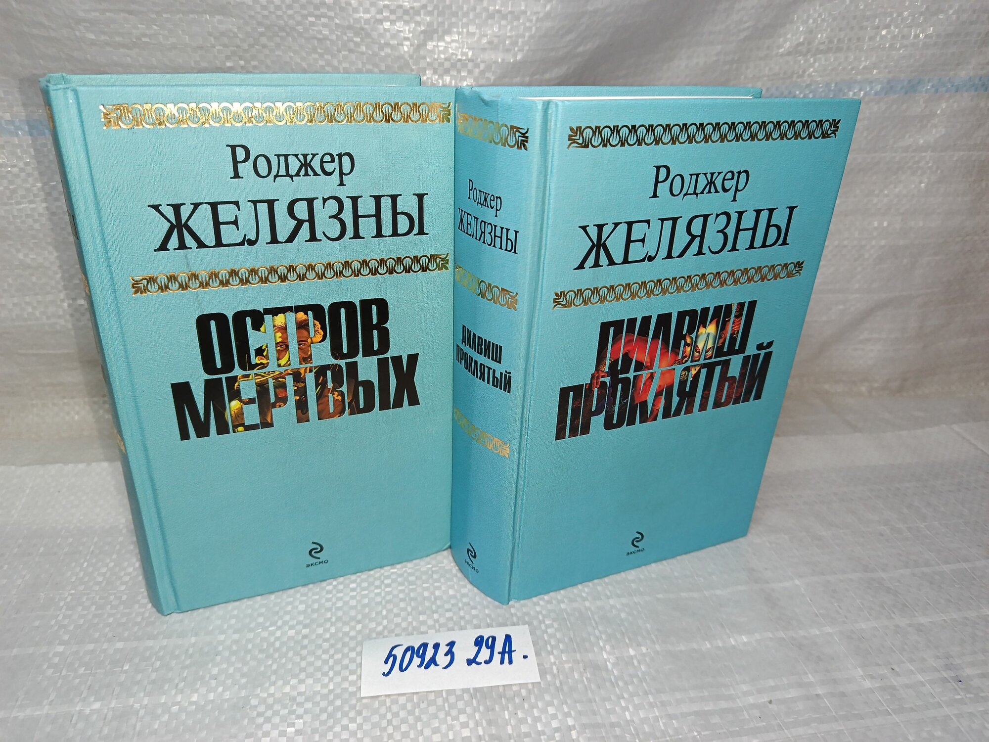 Желязны Роджер Дилвиш проклятый, Остров Мертвых (комплект из 2-х книг) 12 романов