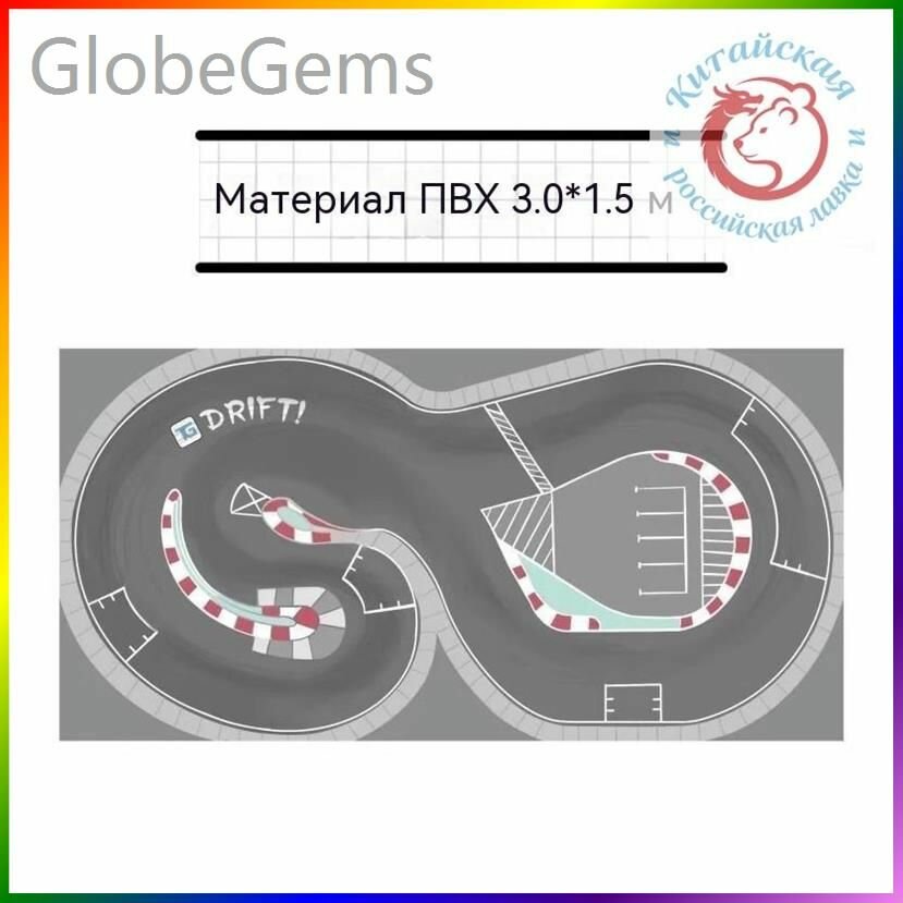 Профессиональная трасса для дрифта RC машинок/реалистичное покрытие из ПВХ