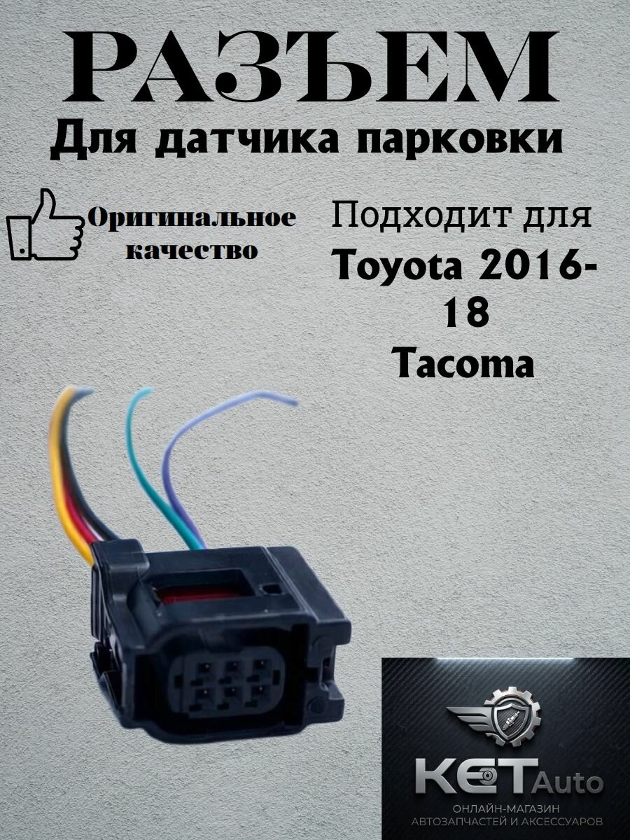 Разъем для датчика парковки для Toyota 2016-18 Tacoma
