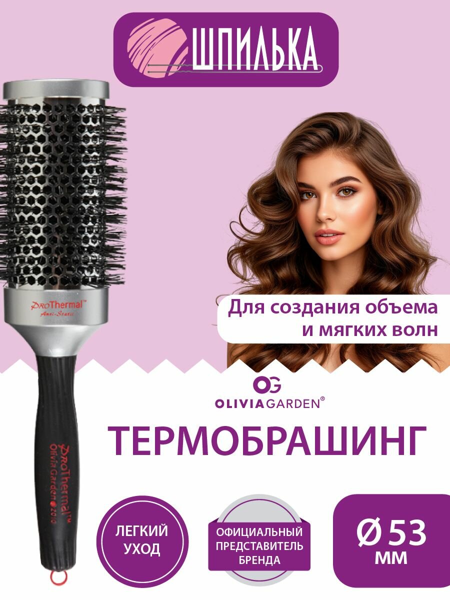 Olivia Garden Термобрашинг ProThermal без кольца, 53 мм