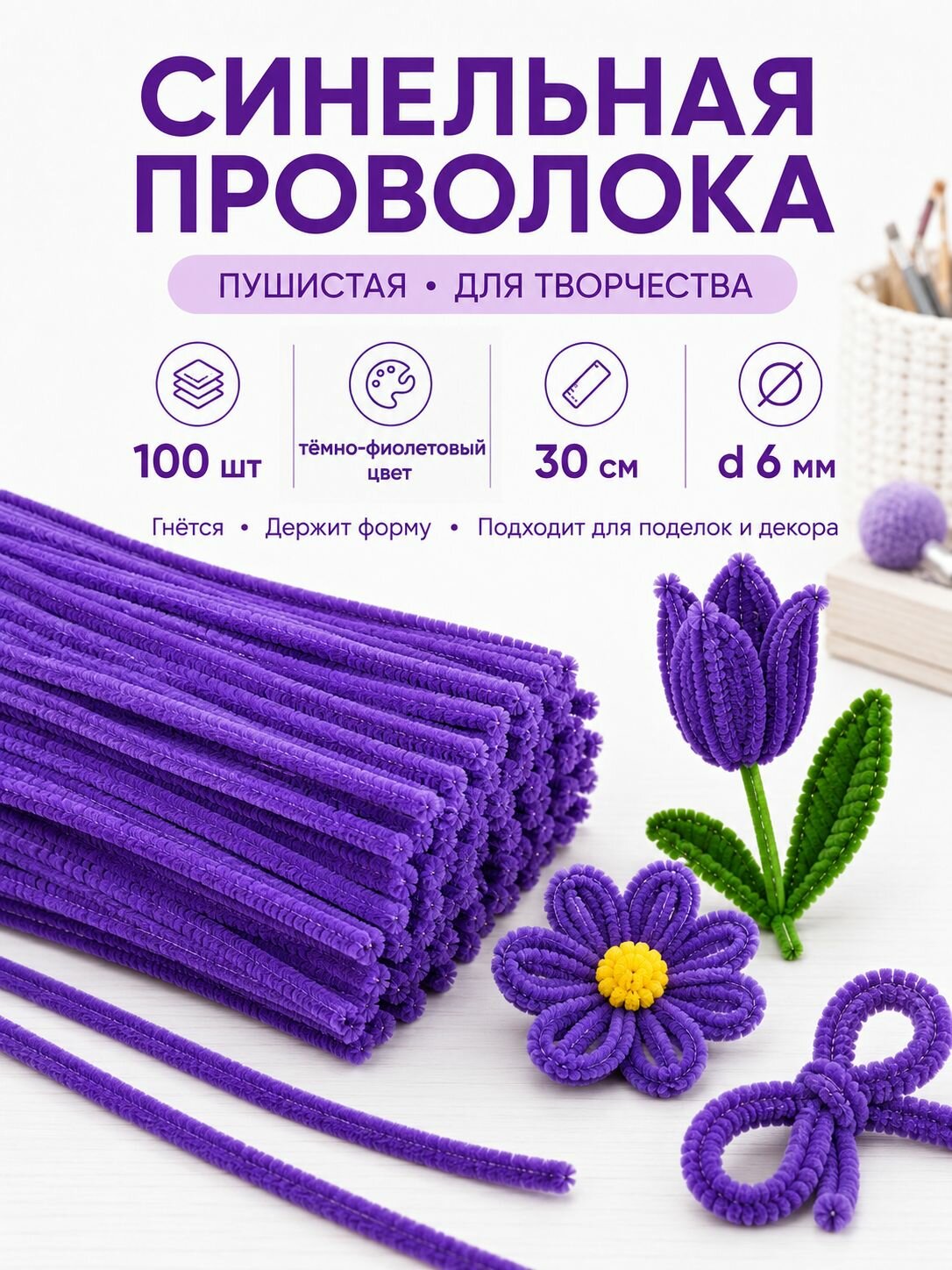 Синельная проволока пушистая, 30 см, 6 мм, Тёмно-фиолетовая - для рукоделия и творчества, 100 шт
