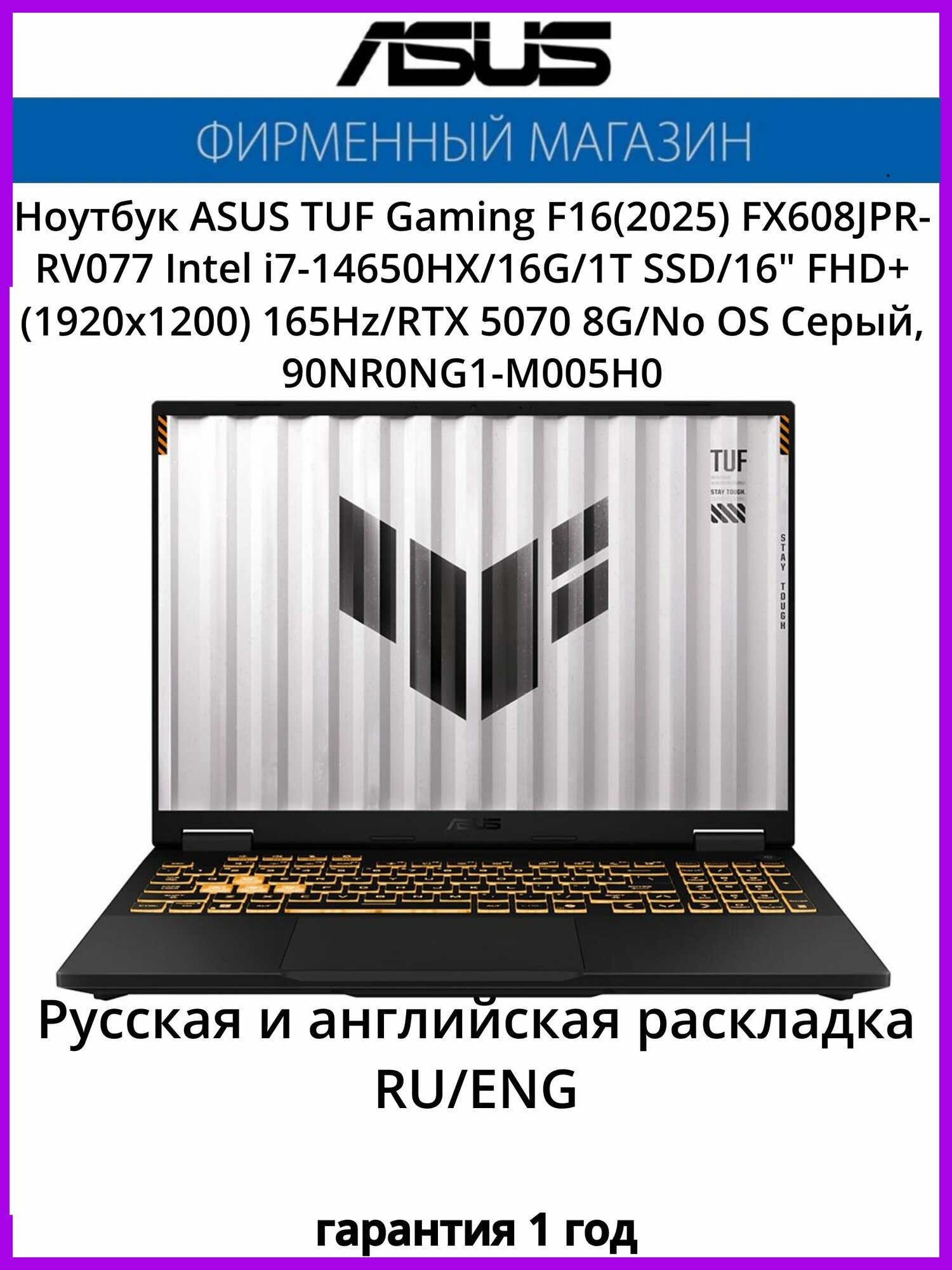 ASUS Ноутбук ASUS TUF Gaming F16(2025) FX608JPR-RV077 Игровой ноутбук 16", Intel Core i7-14650HX, RAM 16 ГБ, SSD 1000 ГБ, NVIDIA GeForce RTX 5070 для ноутбуков (8 Гб), Без системы, (90NR0NG1-M005H0), серый, Русская раскладка