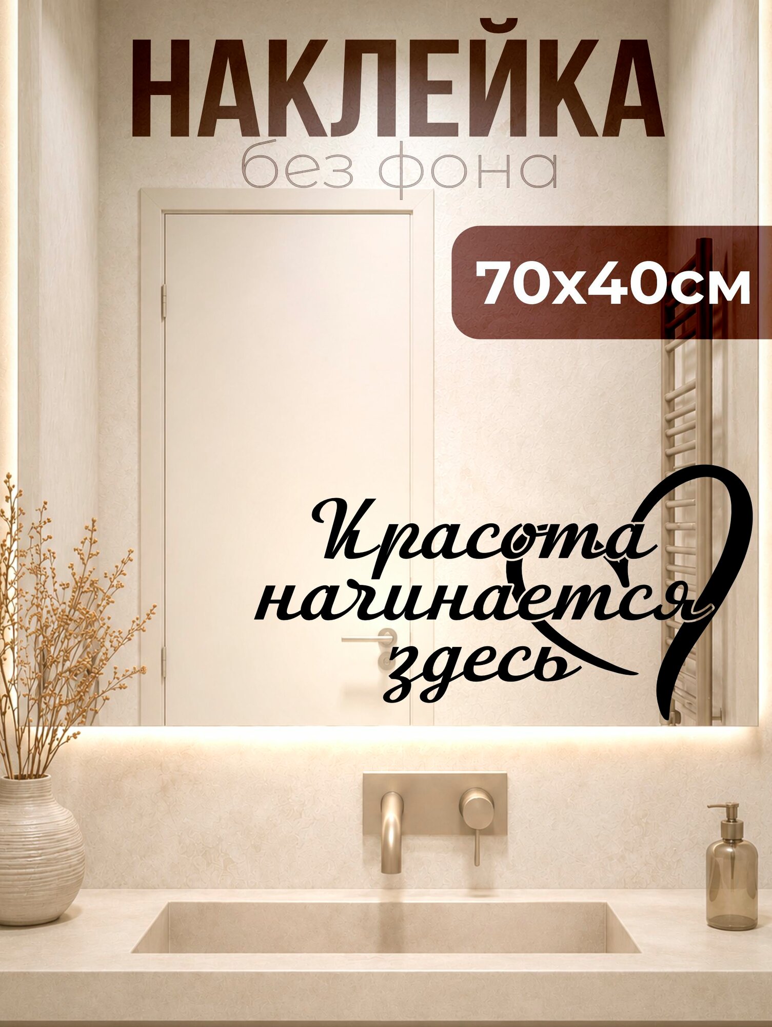 Интерьерная наклейка на зеркало Красота начинается здесь