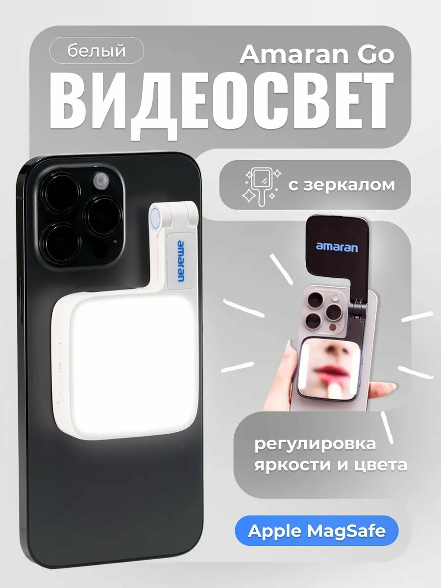 Осветитель Aputure Amaran Go для смартфонов (Белый)
