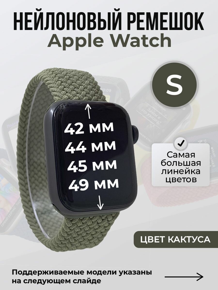 Нейлоновый ремешок для Apple Watch 1-9 / 10-11 / SE1-3 / ULTRA1-3 (42/44/45/49 мм), без застежки, цвет кактуса, размер S