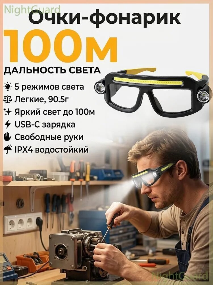 Очки защитные, 1 шт.