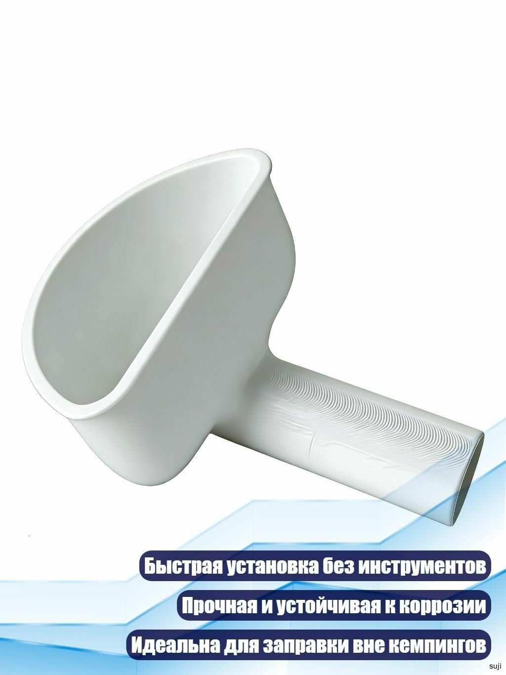 Воронка для заправки воды в автодом, Белый