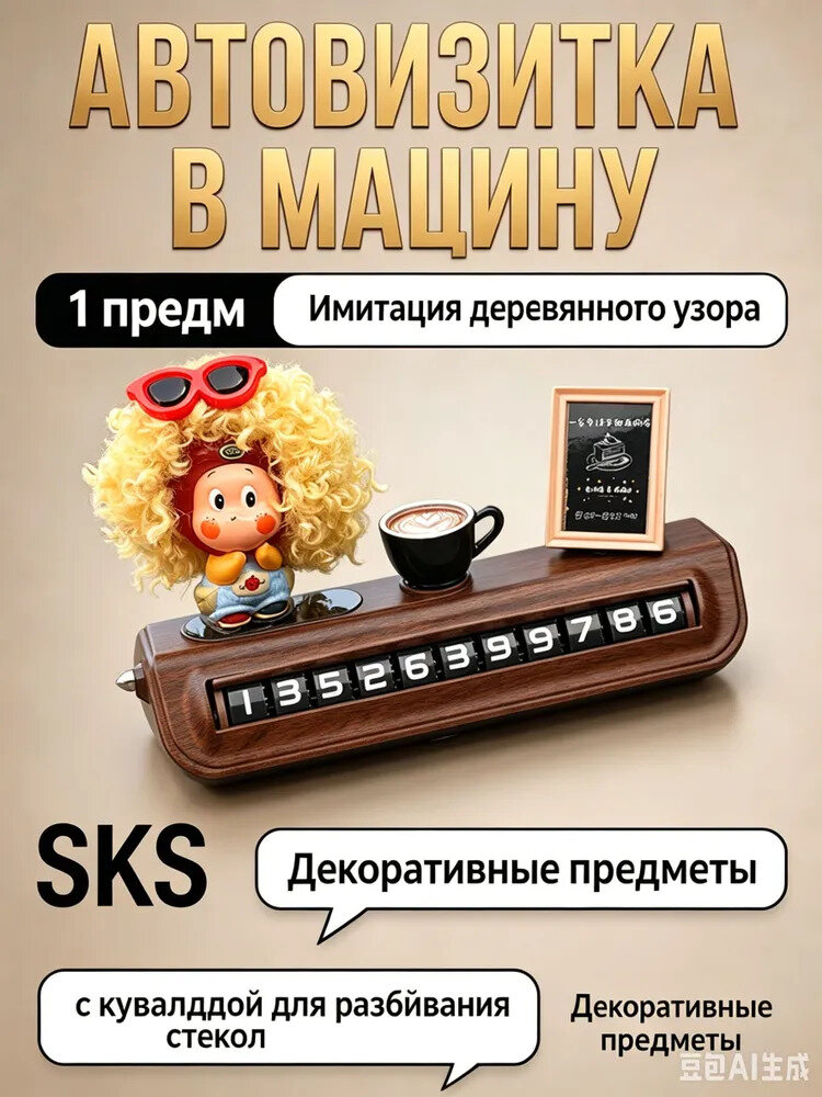 Номер телефона в автомобиль, автовизитка в машину, 1 шт.
