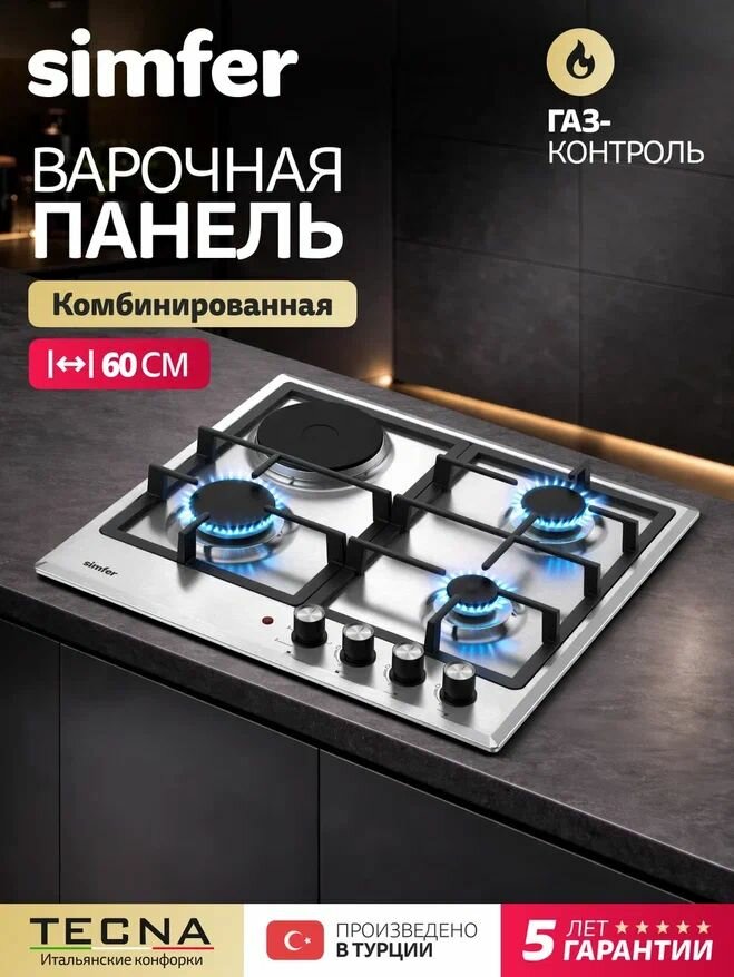 Комбинированная варочная панель 4 конфорки Simfer 60см, H60V31M516, газ-контроль, электроподжиг, нержавеющая сталь, чугунные решетки, 5 лет гарантии, Турция